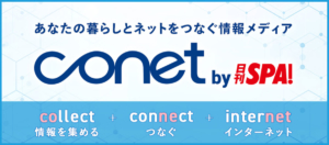 光回線やWiMAXの比較サイト「conet （コネット）」が日刊SPA!にオープン！ | bizSPA!