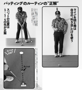 数センチのズレが命取り。ゴルフで5打縮めるための“ルーティンの極意”／三觜喜一 | bizSPA!