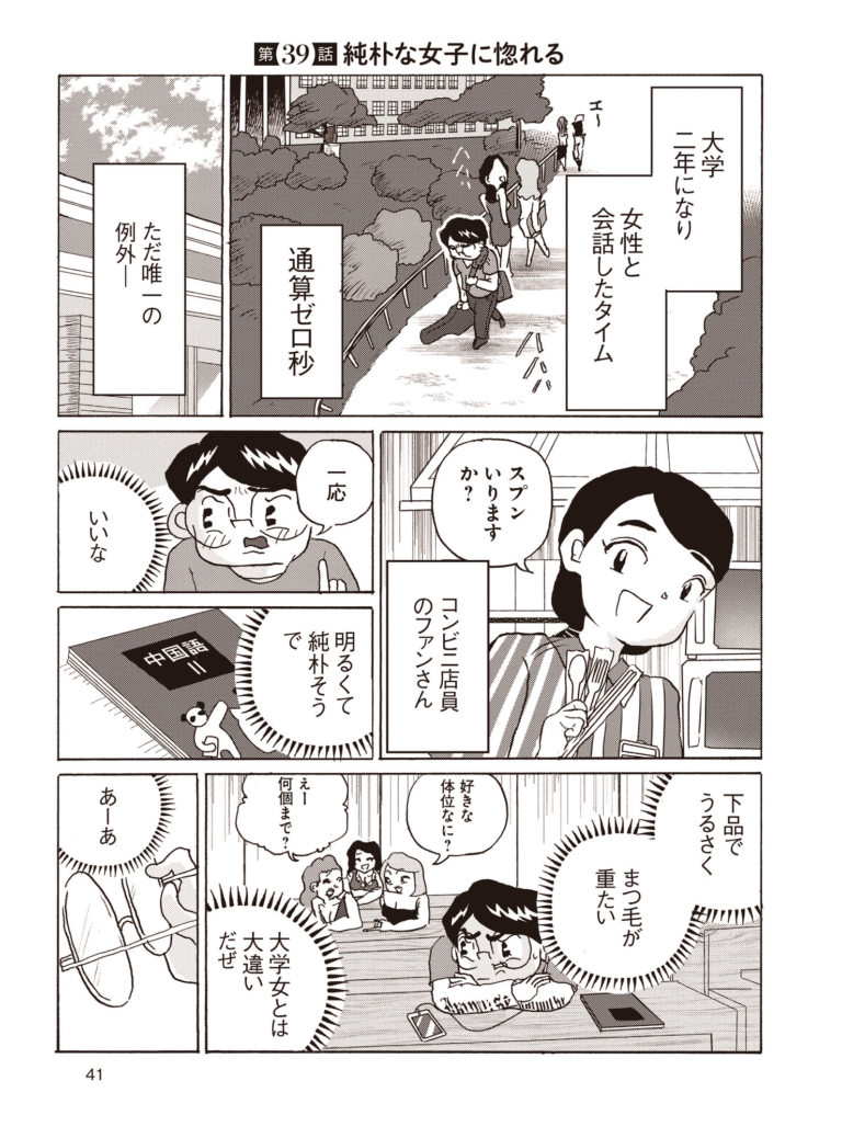 ＜漫画＞純朴な女子に惚れる／全員くたばれ！大学生 名作集39 | bizSPA!