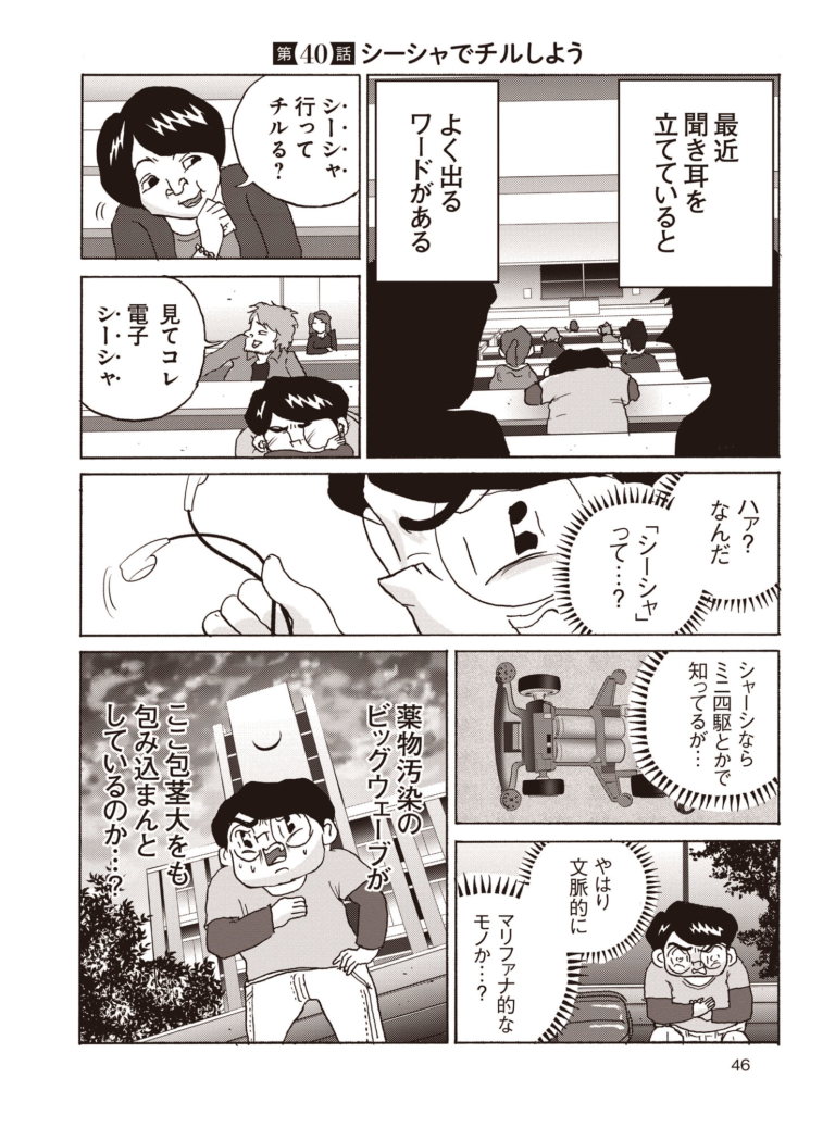 ＜漫画＞シーシャでチルしよう／全員くたばれ！大学生 名作集40 | bizSPA!
