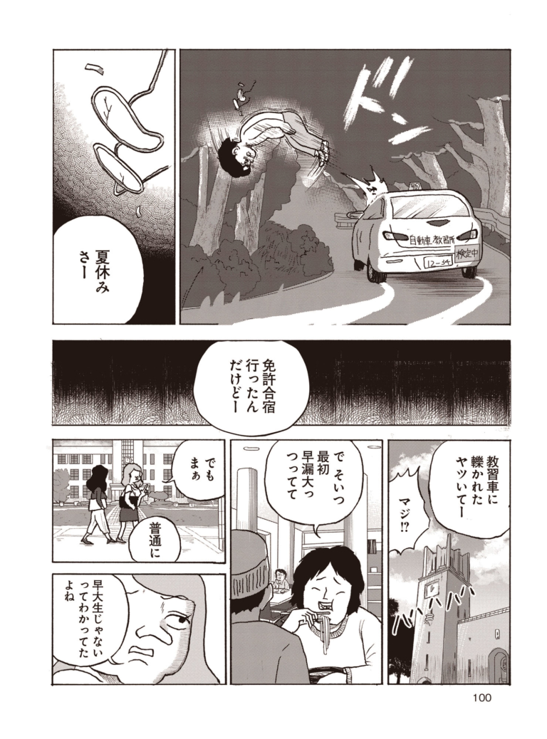 免許合宿「嘘つきぼっちの末路」／全員くたばれ！大学生 名作集50＜漫画＞ | ページ 3 | bizSPA!