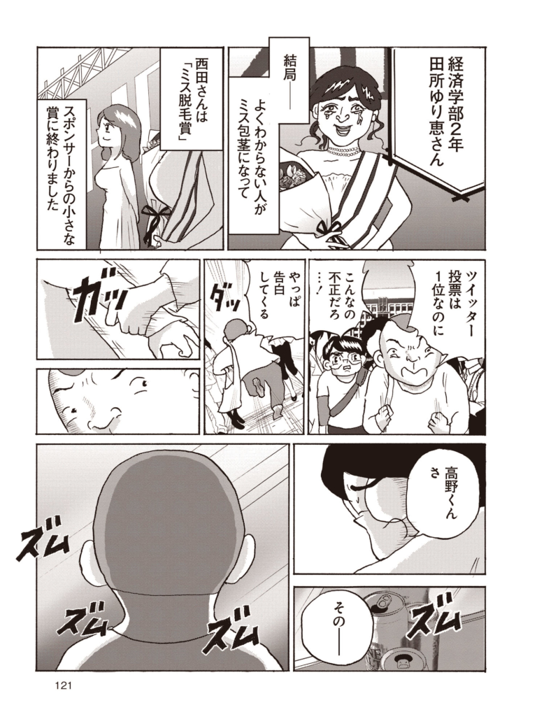 ミスコン「あっち側とこっち側」／全員くたばれ！大学生 名作集54＜漫画＞ | ページ 2 | bizSPA!フレッシュ