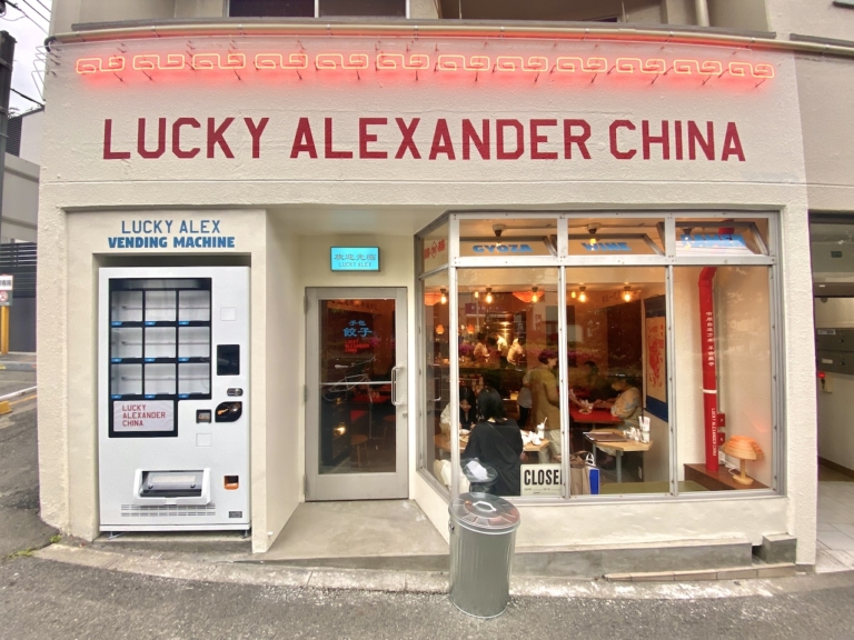 【運気が上がる！？映える町中華】餃子が主役の「LUCKY ALEXANDER CHINA」食べてみた | bizSPA!