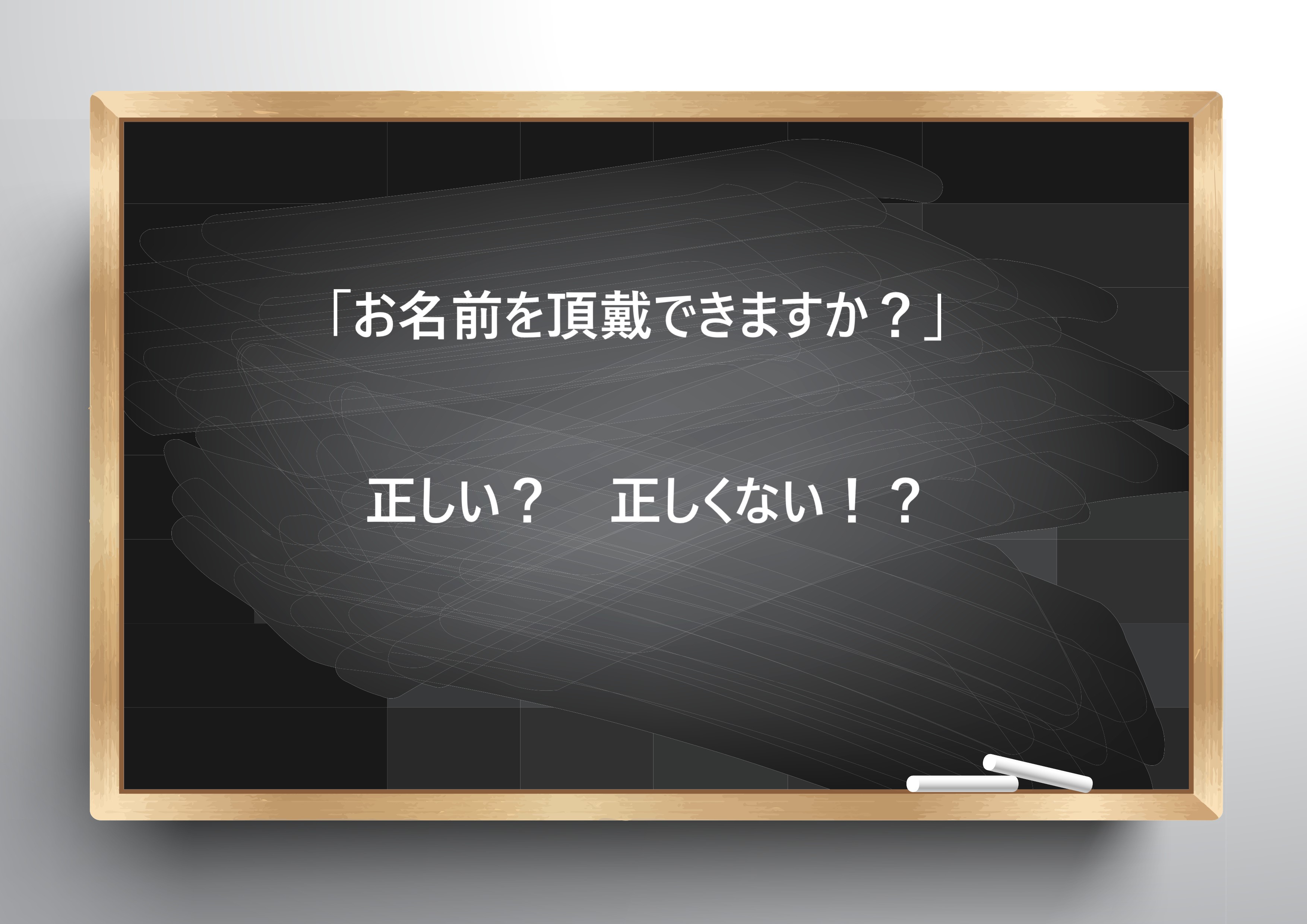 【ビジネス敬語クイズ】正しい？正しくない！？「お名前を頂戴できますか？」 | ページ 3 | bizSPA!
