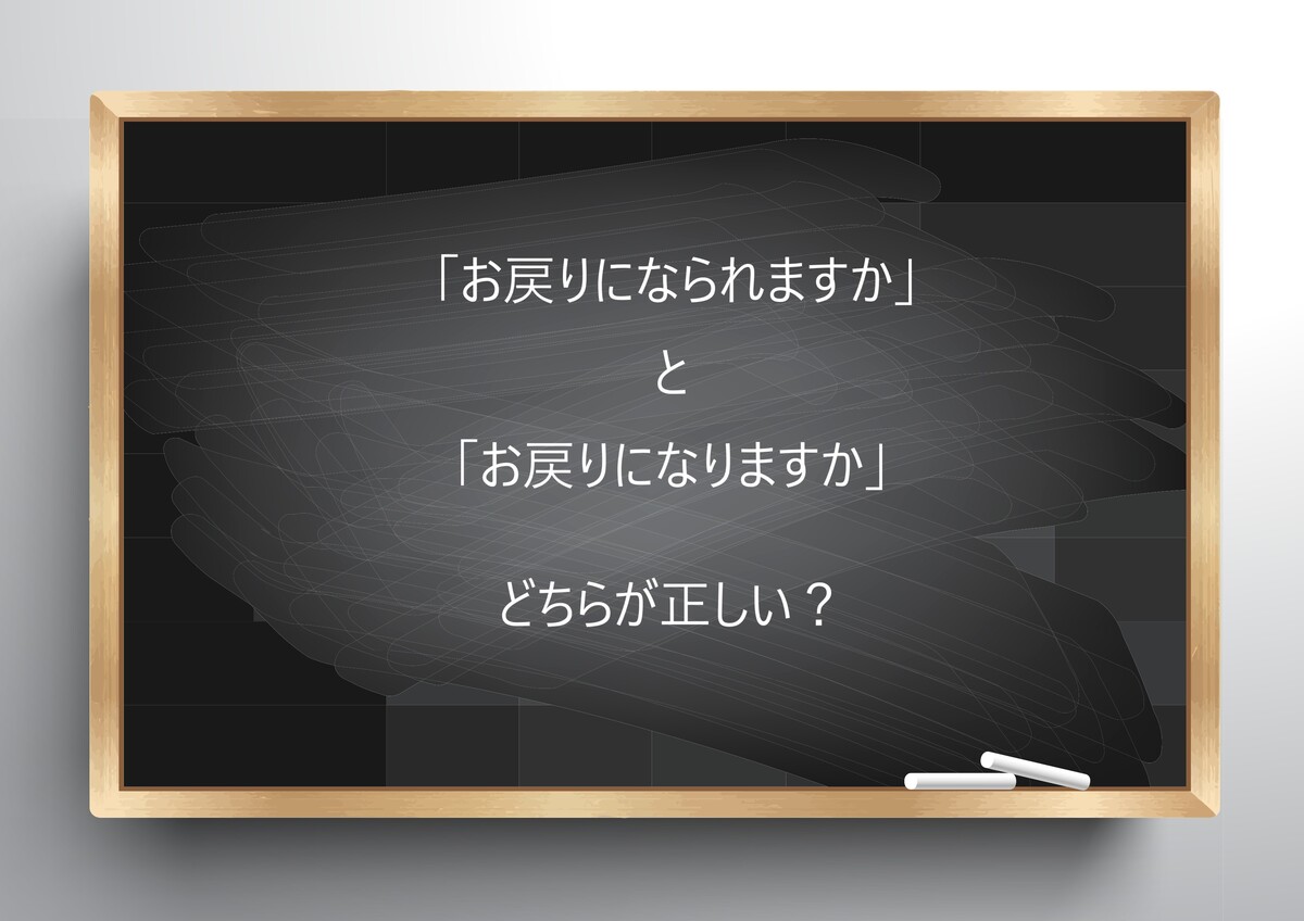 【ビジネス敬語クイズ】どちらが正しい？「お戻りになられますか」と「お戻りになりますか」 | ページ 2 | bizSPA!