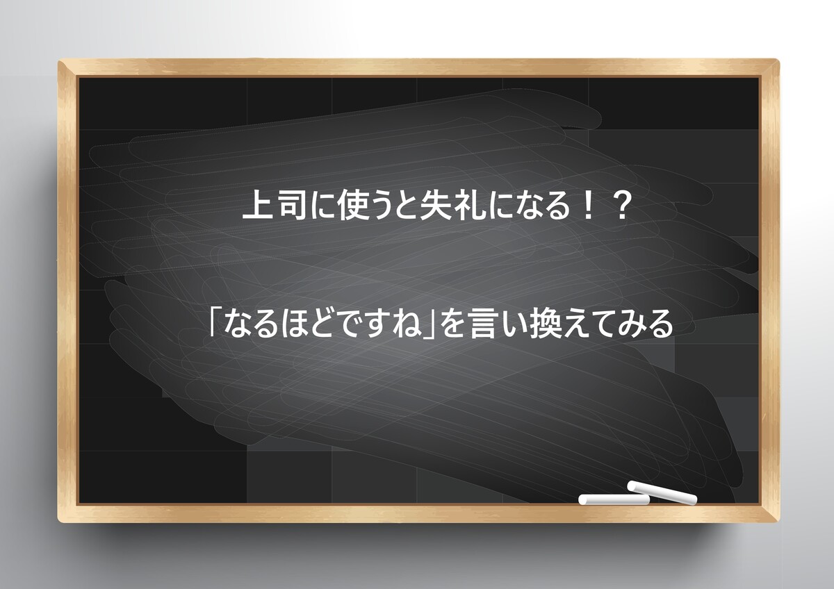 【ビジネス敬語クイズ】上司に使うと失礼になる「なるほどですね」どう言い換える？ | ページ 2 | bizSPA!