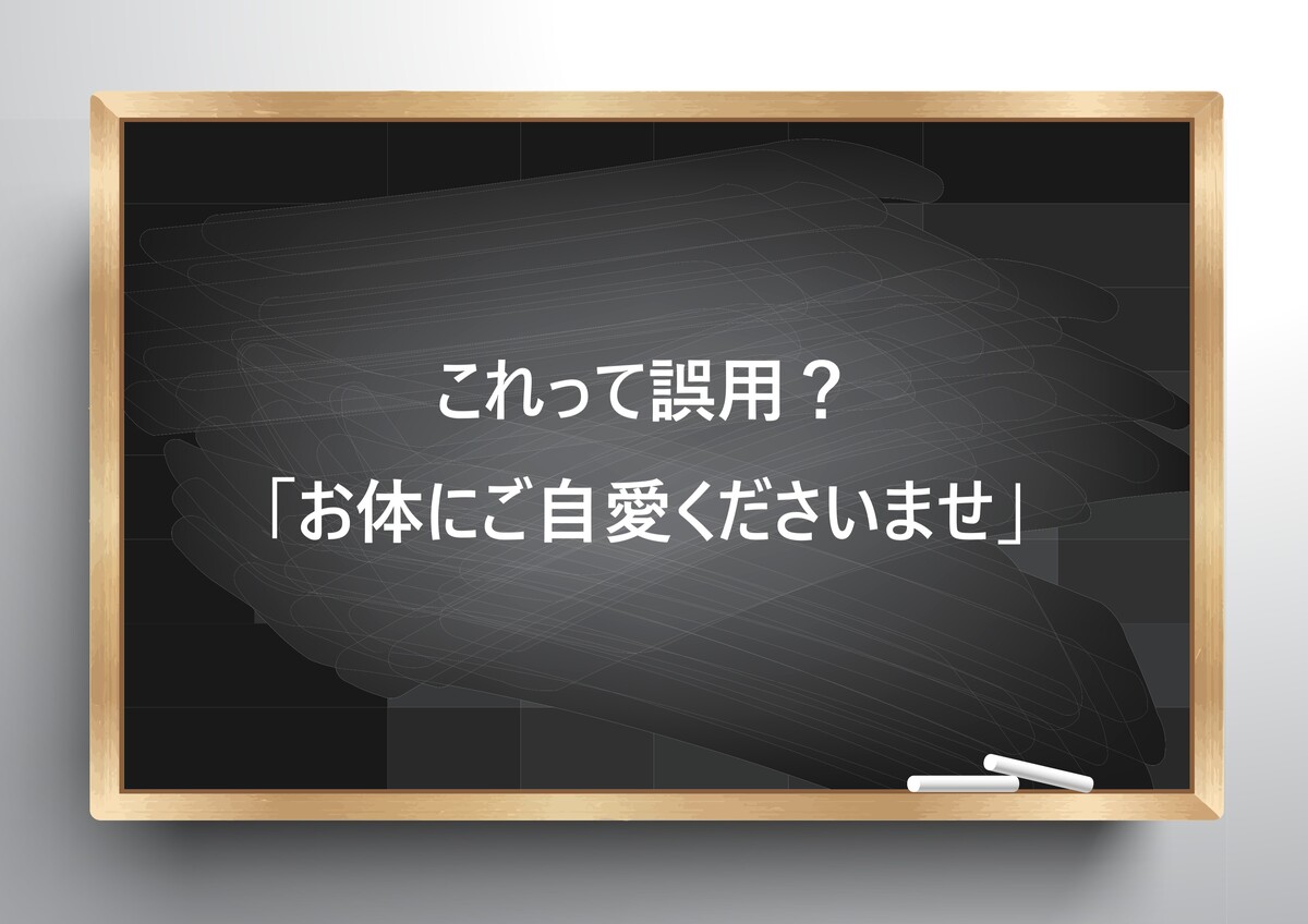 【ビジネス敬語クイズ】これって誤用？「お体にご自愛くださいませ」 | ページ 3 | bizSPA!