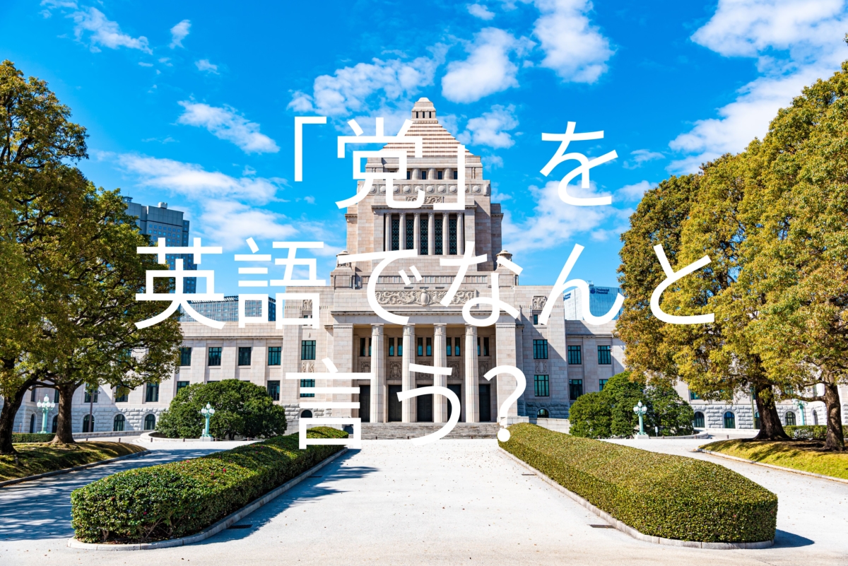 自民党の「党」は英語でなんて言う？【時事ネタの英単語を語源から学ぶ】 | bizSPA!