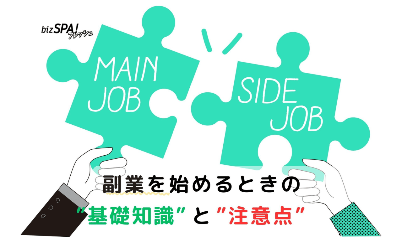 【副業入門】始める前に知っておきたい基礎知識と注意点 | bizSPA!