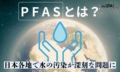 PFAS（ピーファス）とは？静岡市とAホールディングスが連携協定締結で環境問題解決を目指す | bizSPA!