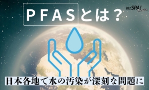 PFAS（ピーファス）とは？静岡市とAホールディングスが連携協定締結で環境問題解決を目指す | bizSPA!
