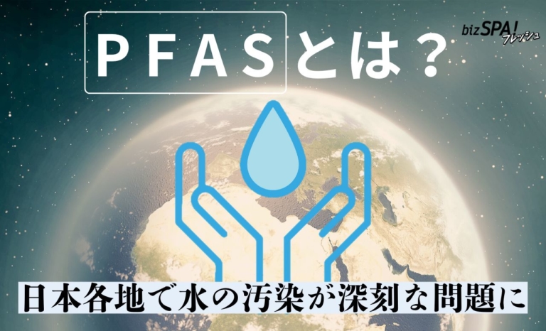 PFAS（ピーファス）とは？静岡市とAホールディングスが連携協定締結で環境問題解決を目指す | bizSPA!