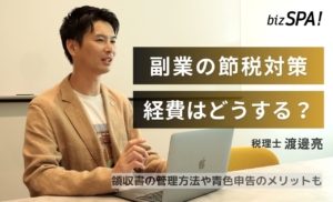 副業の経費はどこまで認められる？税理士に聞く節税対策 | bizSPA!