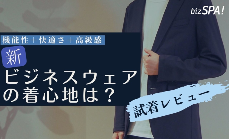 驚異の着心地と高級感！新ビジネスウェア「The シグネチャー・セットアップ」試着レビュー | bizSPA!