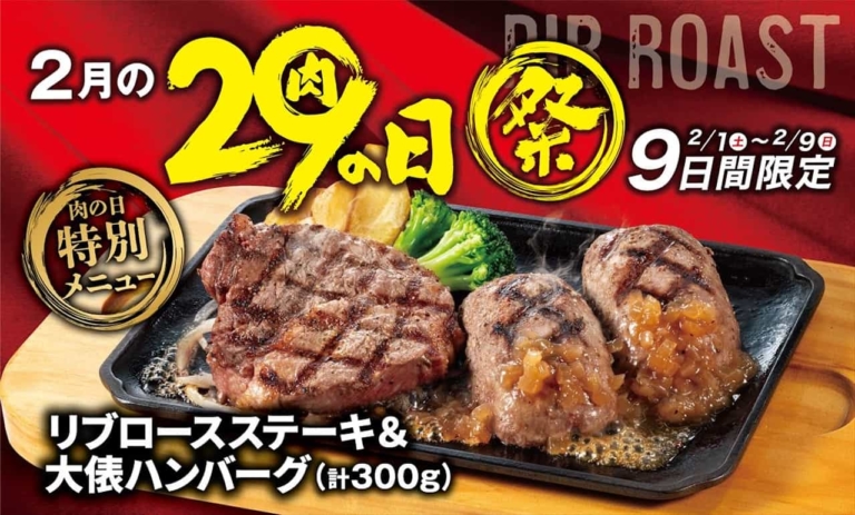 【2025年2月9日は肉の日】飲食店のキャンペーン情報！モスバーガーやステーキガストも | bizSPA!