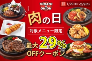 【2025年2月9日は肉の日】飲食店のキャンペーン情報！モスバーガーやステーキガストも | bizSPA!