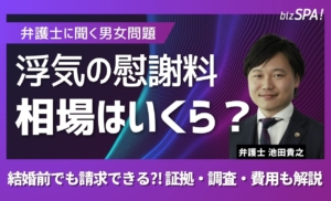 浮気の慰謝料は数十万〜300万円！調査や費用も解説【弁護士に聞く男女問題】 | bizSPA!