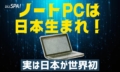 ノートPCは日本生まれ！1989年発売の「DynaBook」は19万8,000円だった【実は日本が世界初】 | bizSPA!